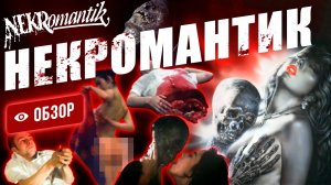 Некрофилы развлекаются с украденным полуразложившемся трупом в шокирующем немецком культе.