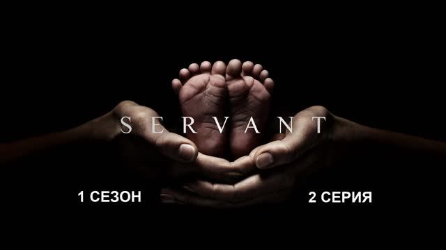 Обзор сериала "Дом с прислугой" 1 сезон 2 серия