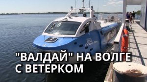 Из Балаково в Саратов прошло скоростное судно "Валдай"