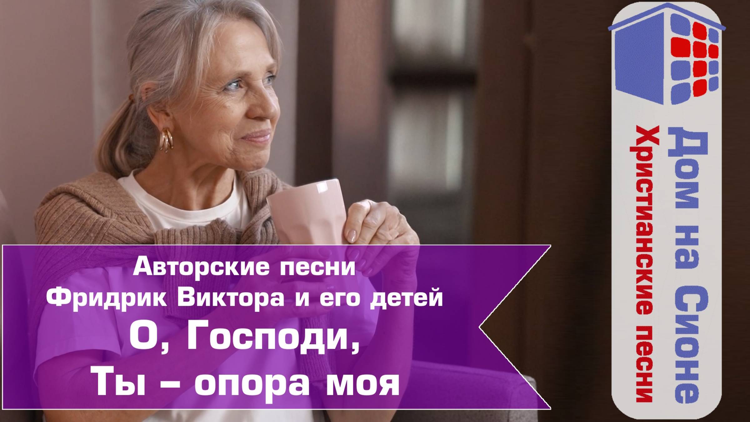 Фридрик В. О, Господи, Ты - опора моя