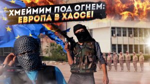 За гранью реальности!  Атака на Хмеймим и кризис в ЕС!  Мир изменился!