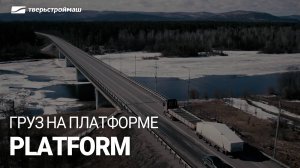 Везём груз на платформе Platform!