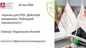 Подольских Ксения: "Циклы для РОП. Действуй ежедневно. Побеждай ежемесячно!"