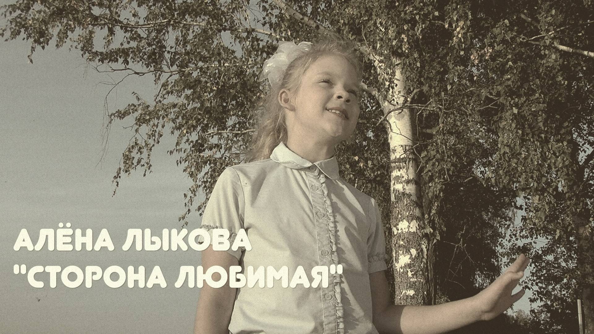 Алёна Лыкова «Сторона любимая»