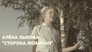 Алёна Лыкова «Сторона любимая»