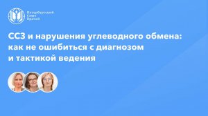 ССЗ и нарушения углеводного обмена: как не ошибиться с диагнозом и тактикой ведения