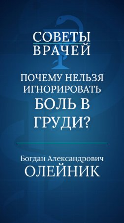 Почему нельзя игнорировать боль в груди?
