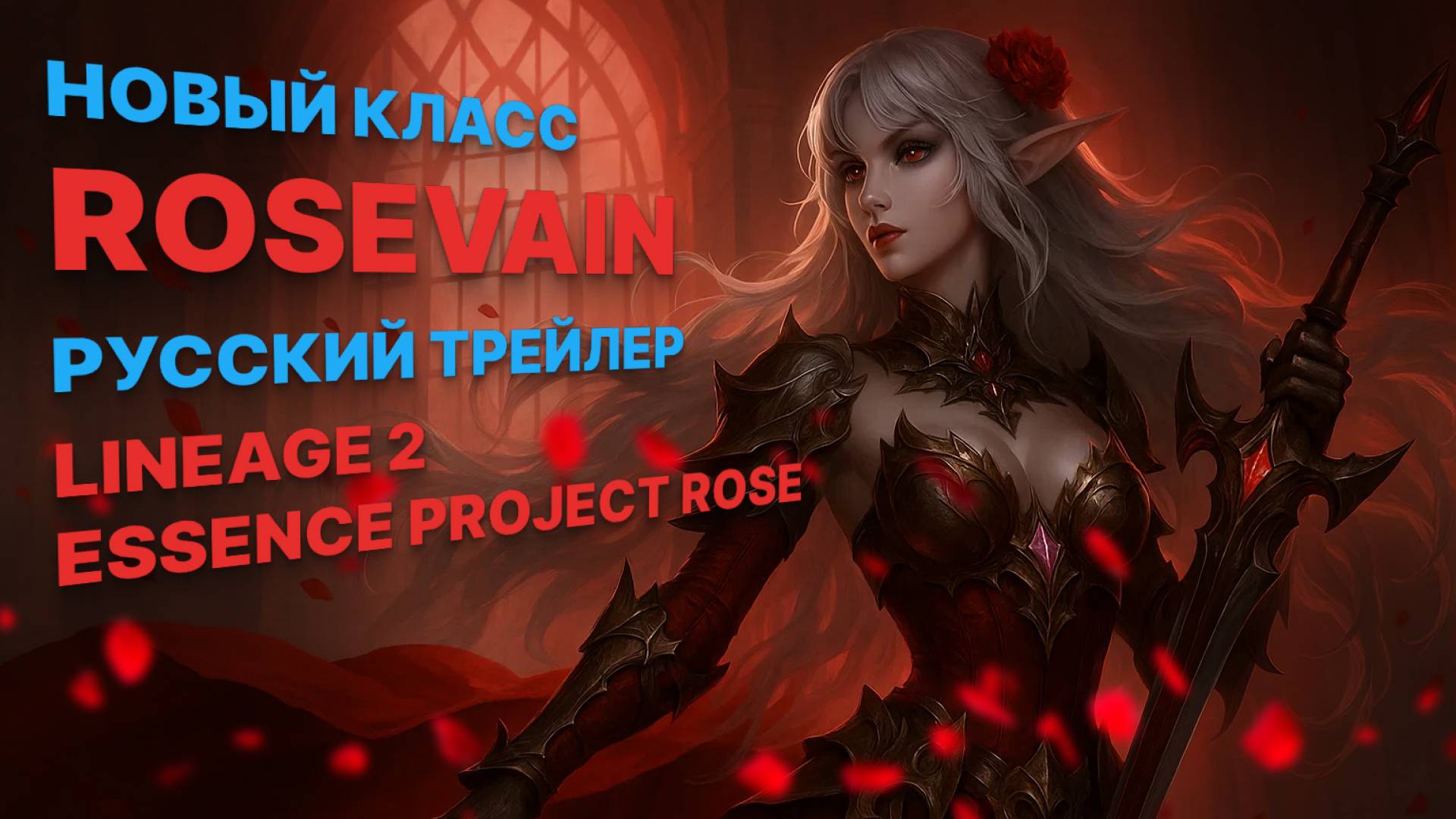 Новый класс - Rosevain / Русский трейлер  Lineage 2 Essence Project Rose #lineage2 #топыкатегорий