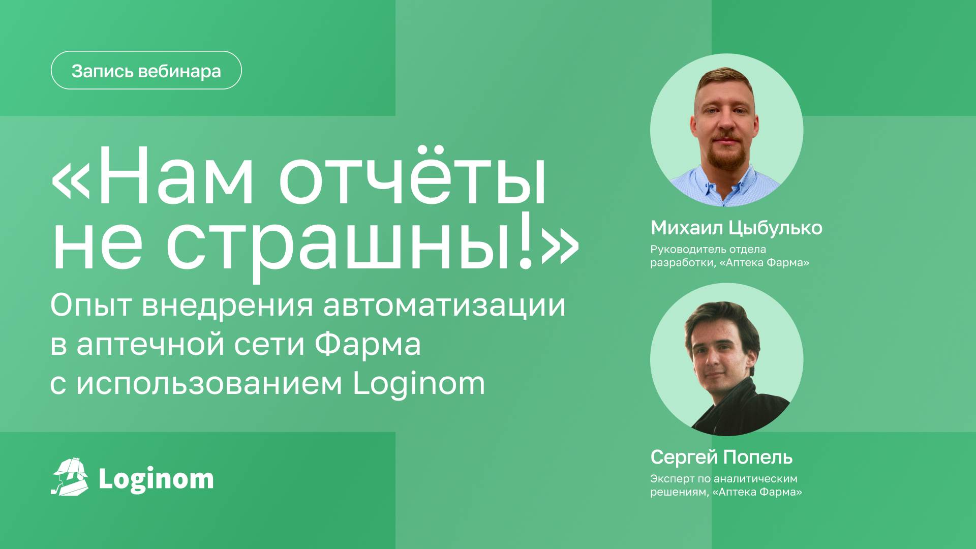 Вебинар: «Нам отчёты не страшны!», кейс компании  «Аптека Фарма»