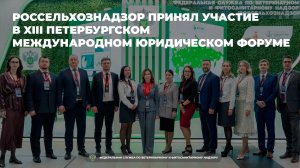 Россельхознадзор принял участие в XIII Петербургском международном юридическом форуме