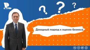 Доходный подход к оценке бизнеса