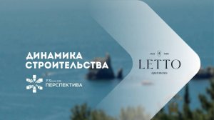 LETTO | Динамика строительства | Май 2025