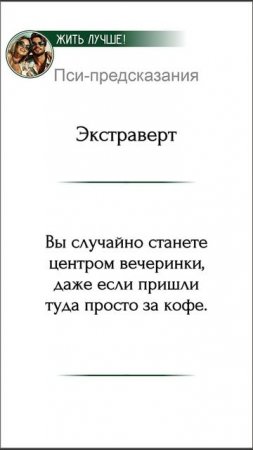 Пси-предсказания

Экстраверт: