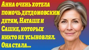 Истории из жизни/Женщина с добрым сердцем приютила детдомовцев/Аудиорассказы/Рассказы жизненные