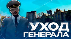ПРОВОДЫ ГЕНЕРАЛА ДПС - ГИБДД! GTA 5 RMRP - АРБАТ