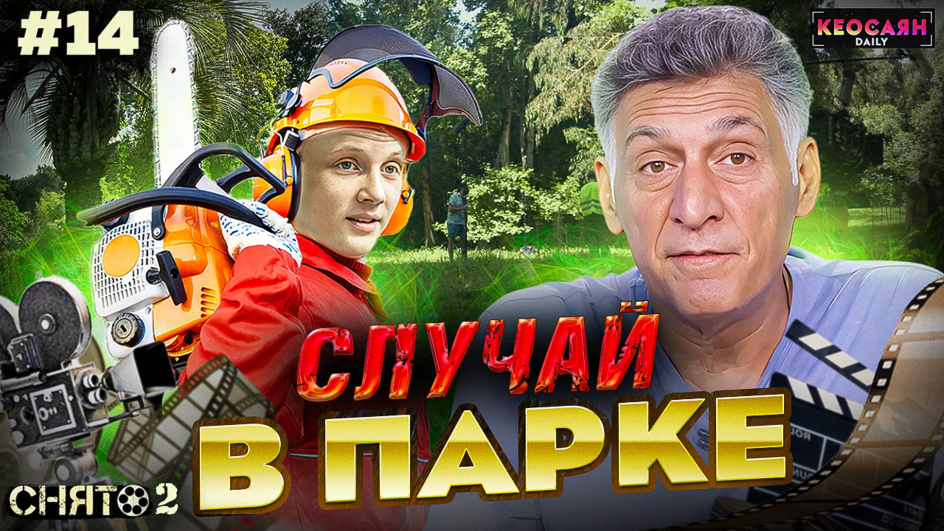Конфликт в парке / Спасение местных эвкалиптов / Дети-актеры | «Снято-2»