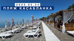 Лазаревское - Пляж Касабланка - 24 мая 2025