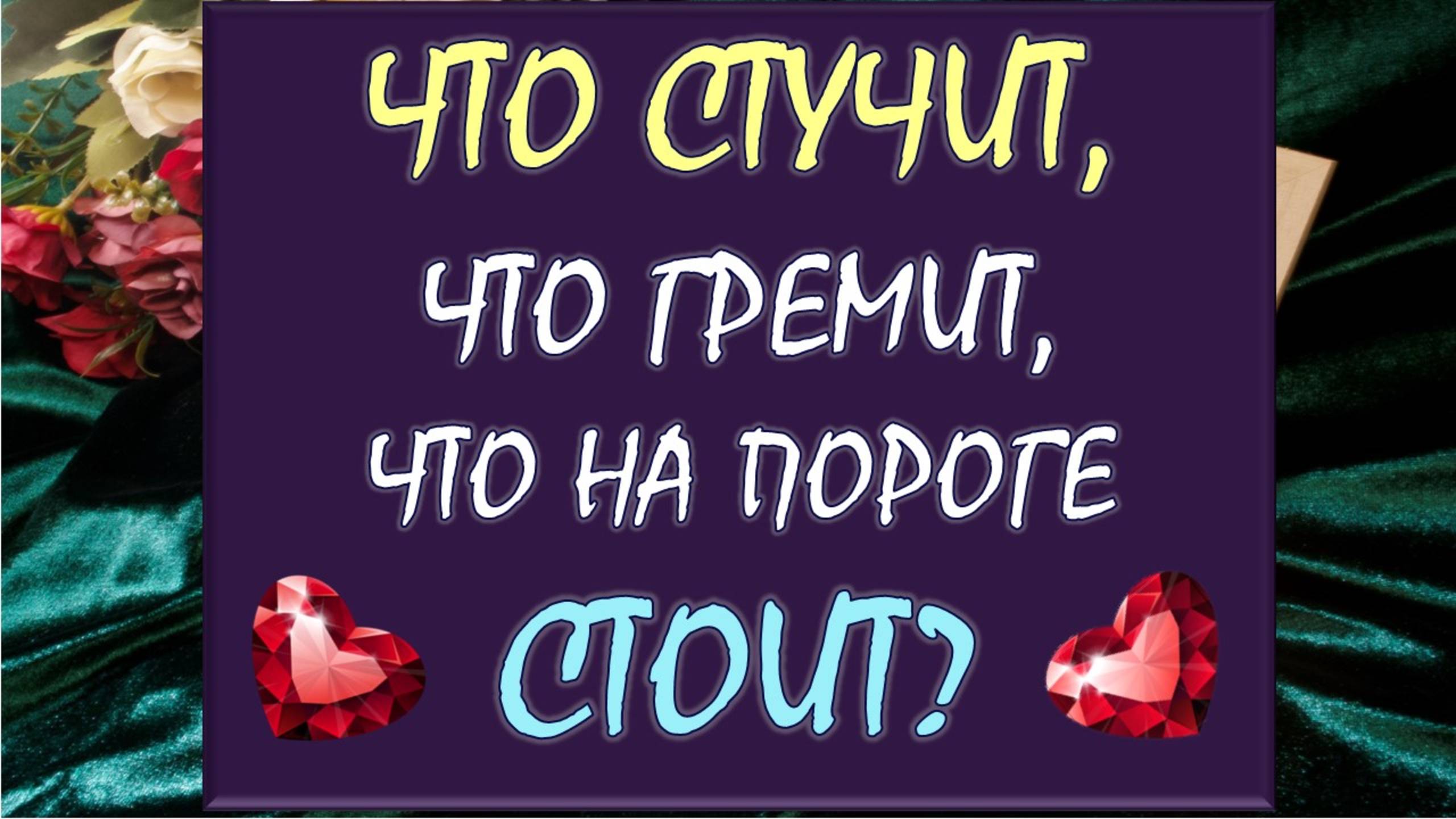 💥 ЧТО СТУЧИТ, ЧТО ГРЕМИТ, ЧТО НА ПОРОГЕ СТОИТ? 🙏