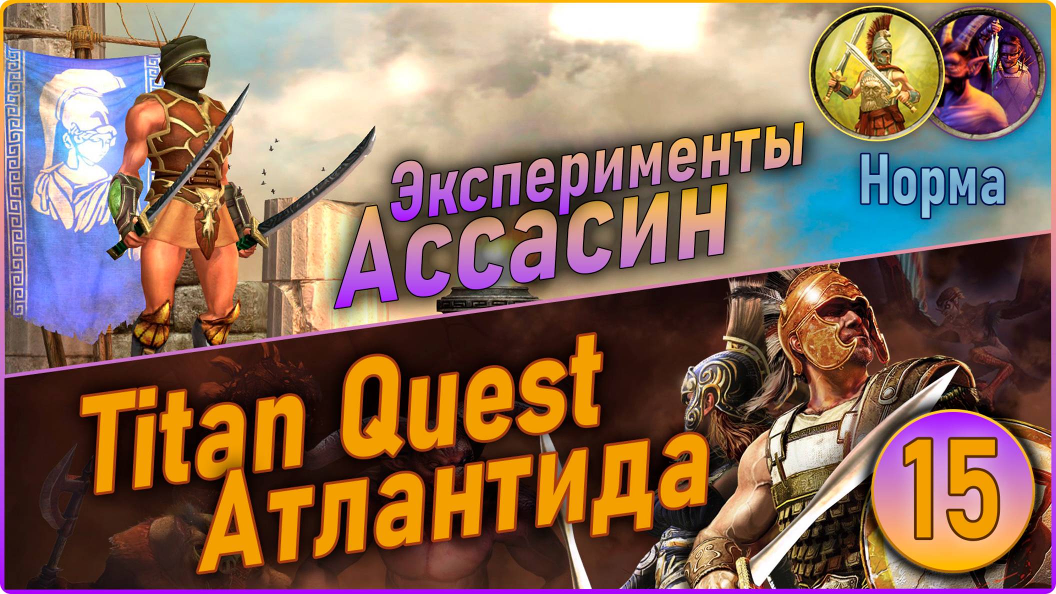 Titan Quest Anniversary Edition. Ассасин. Норма #15 - Атлантида. Игру доломали...