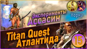 Titan Quest Anniversary Edition. Ассасин. Норма #15 - Атлантида. Игру доломали...