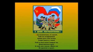 С днем пограничника! Поздравляю!!!