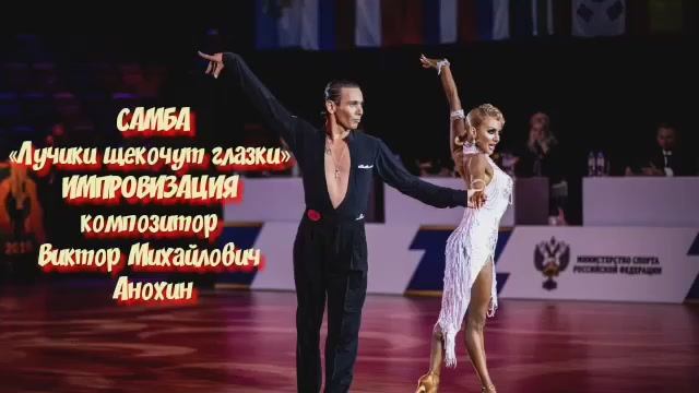 Танец САМБА «Лучики щекочут глазки» ИМПРОВИЗАЦИЯ ФОРТЕПИАНО композитор Виктор Михайлович Анохин