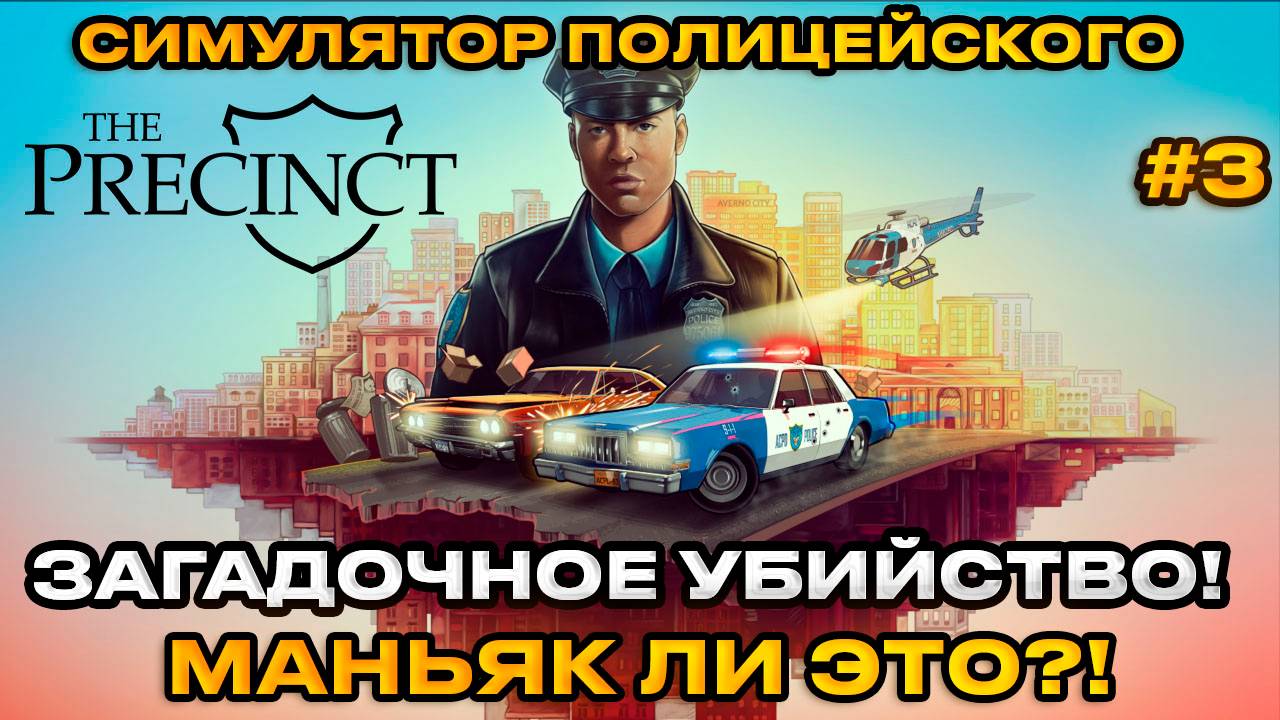 The Precinct - Симулятор полицейского ЗАГАДОЧНОЕ УБИЙСТВО МАНЬКА [Прохождение][3]