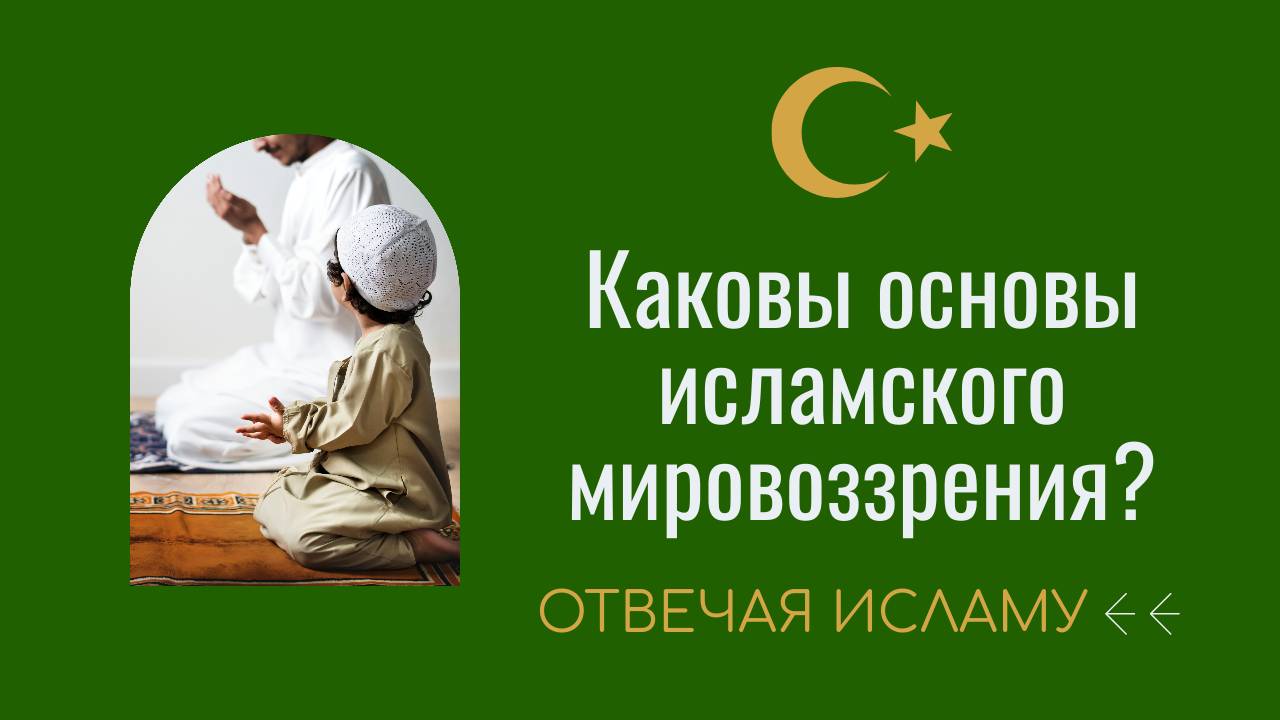 Каковы основы исламского мировоззрения? (Отвечая Исламу) - Дэвид Вуд