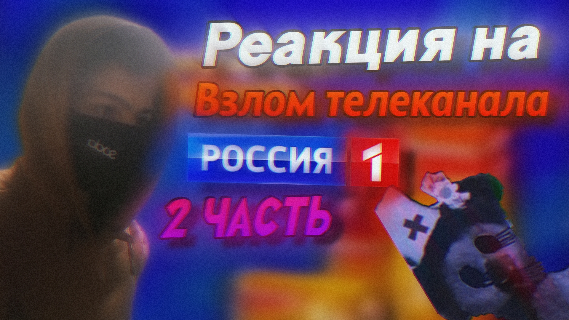 РЕАКЦИЯ НА ВЗЛОМ ТЕЛЕКАНАЛА РОССИЯ 1 | ЧАСТЬ 2 | Stp2491