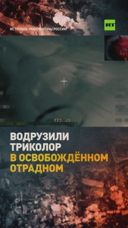 Российские войска установили триколор в освобождённом Отрадном в ДНР