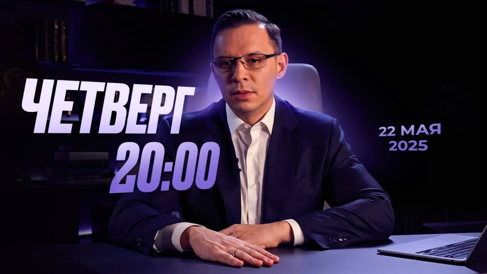 Прямой эфир с Евгением Мураевым | 22 мая 2025