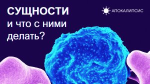 E0017 АПОКАЛИПСИС - СУЩНОСТИ и что с ними делать?
