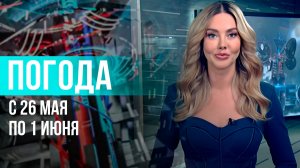 Погода на неделю 26 мая – 1 июня 2025. Прогноз погоды. Беларусь | Метеогид