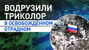 Российские войска установили триколор в освобождённом Отрадном в ДНР