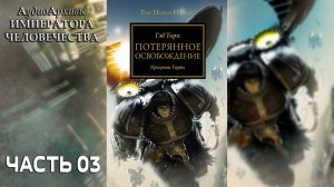 Потерянное Освобождение - Гэв Торп | Deliverance Lost - Gav Thorpe (2011) by Gel2323 Часть 03