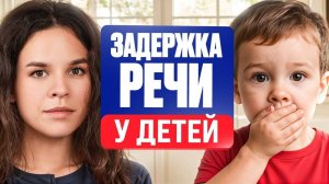 Вот почему ваш ребенок еще НЕ заговорил! Об этом не догадывается 92% мам