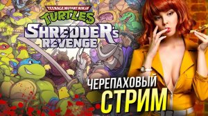🐢Черепаховый стрим 🐢