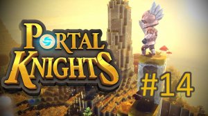 Прохождение Portal Knights - Часть 14 (кооператив)