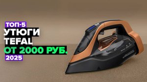 ТОП-5: Лучшие утюги Tefal ⚡️ Рейтинг 2025 года