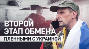 307 российских военнослужащих вернулись в Россию в рамках второго этапа обмена пленными с Украиной