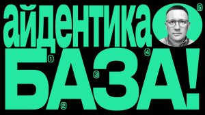 Айдентика простыми словами | 5 элементов айдентики | Игорь Нестеренко