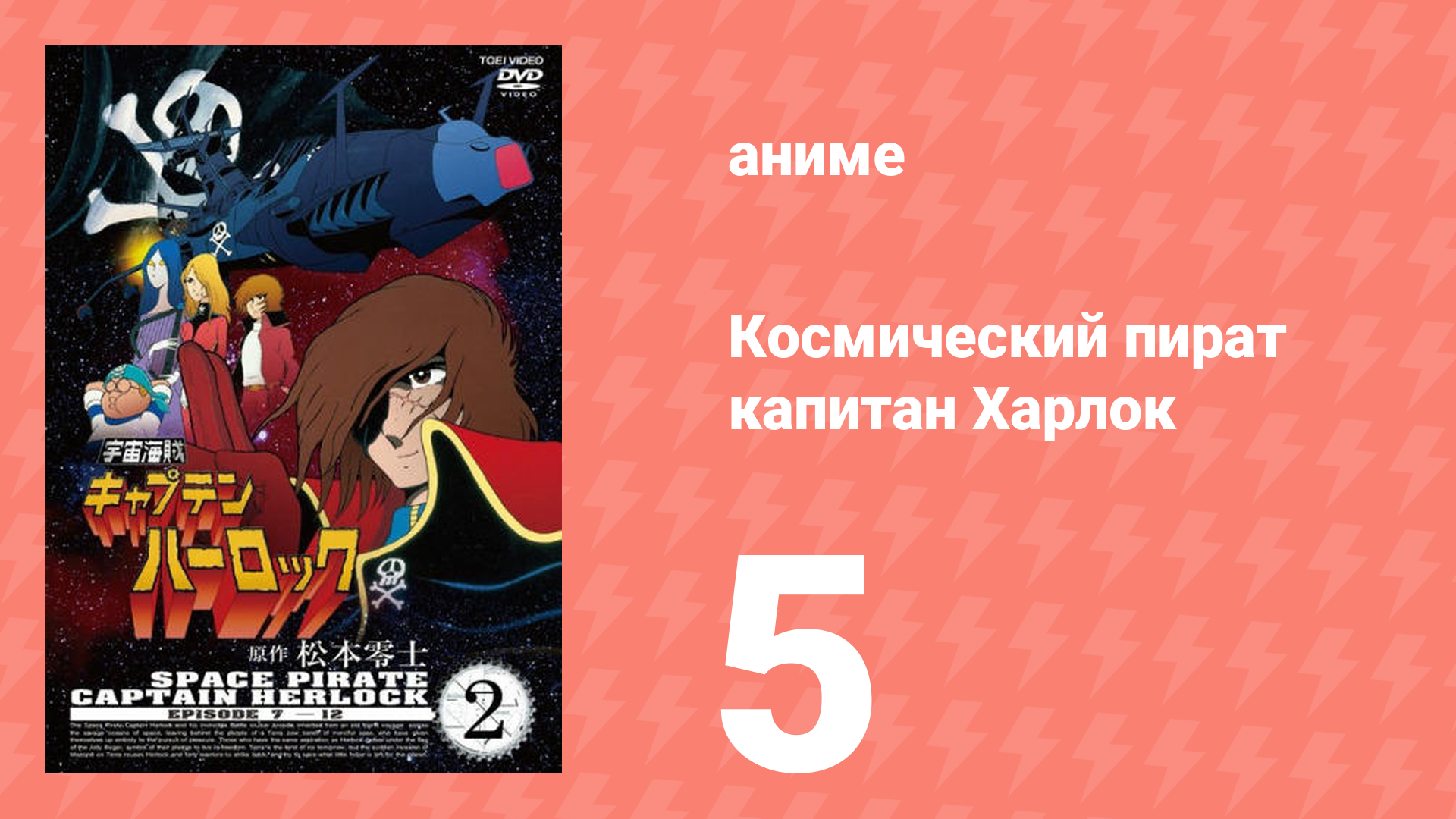 Космический пират капитан Харлок 5 серия (аниме-сериал, 1978)