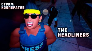 The Headliners🎮Пол стрима без микро:)🎬Кооп стрим
