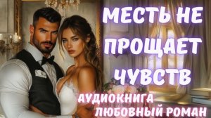 АУДИОКНИГА:  МЕСТЬ НЕ ПРОЩАЕТ ЧУВСТВ СЛУШАТЬ ЛЮБОВНЫЙ РОМАН