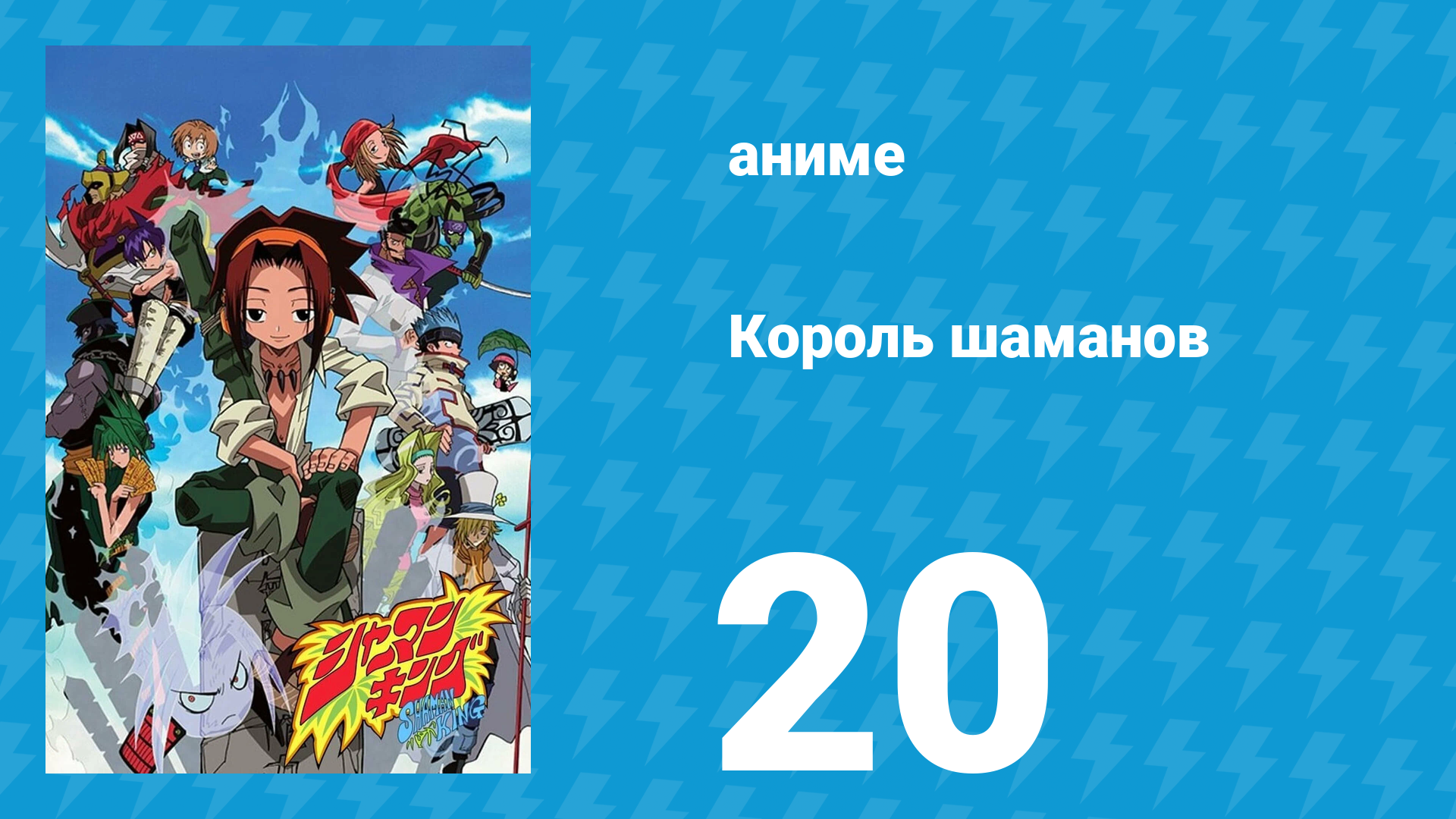 Король шаманов 20 серия «Кладбище множества духов» (аниме-сериал, 2001)