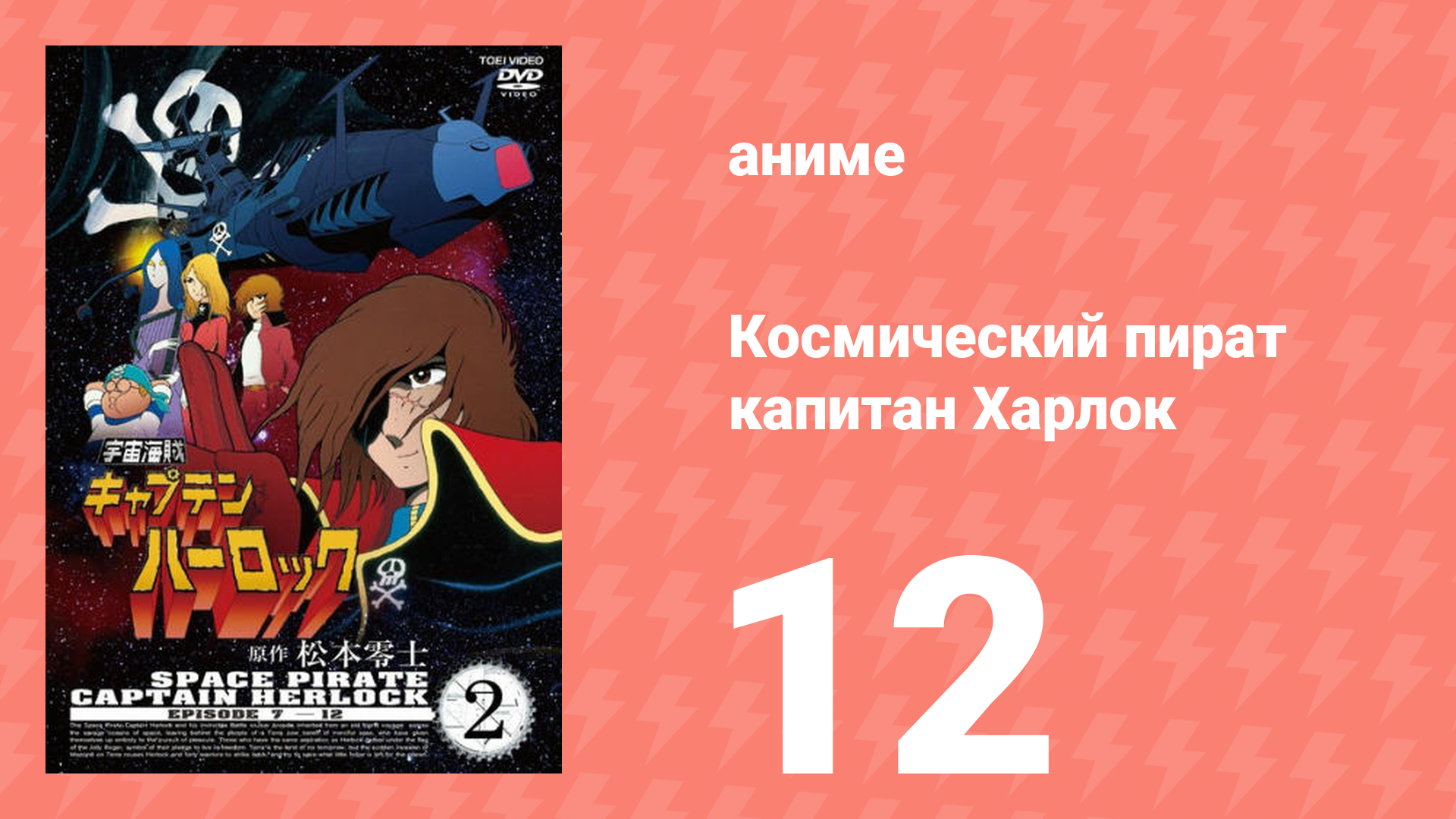 Космический пират капитан Харлок 12 серия (аниме-сериал, 1978)