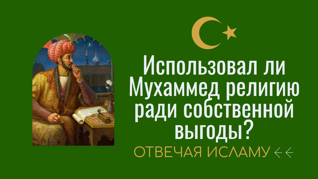 Использовал ли Мухаммед религию ради собственной выгоды? (Отвечая Исламу) - Дэвид Вуд