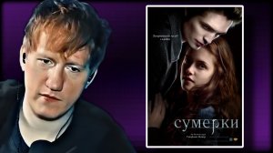ДАНИЛА КАШИН СМОТРИТ "Сумерки (Фильм, 2008)" \\ СЫН ДК НАРЕЗКИ