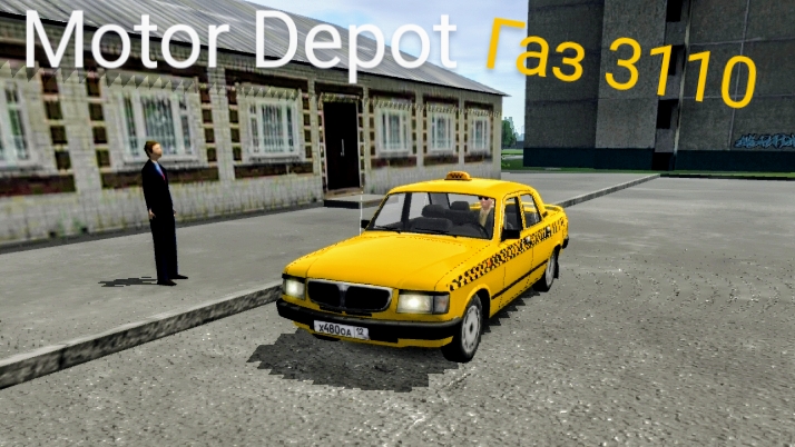Motor Depot газ 3110 ( мобильные игры)