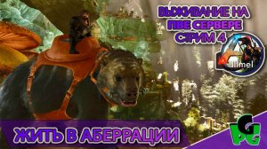 Жители Аберрации они как гномы.. АБЕРРАЦИИ на сервере LLLmel PVE #arksurvivalascended #aberration